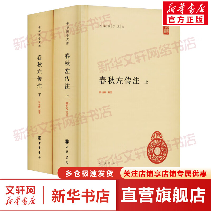春秋左传注(全2册) 图书