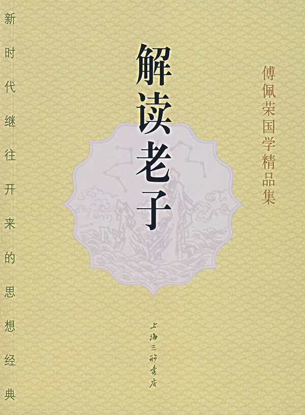 解读老子 傅佩荣 著【书】