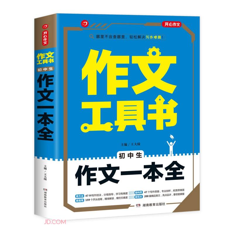 初中生作文一本全/作文工具书