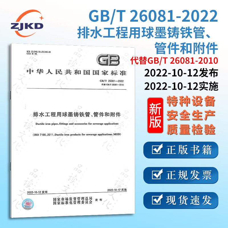 GB/T 26081-2022 排水工程用球墨铸铁管、管件和附件 特种设备行业企业团队标准规范管理编辑编写参考 全新含票