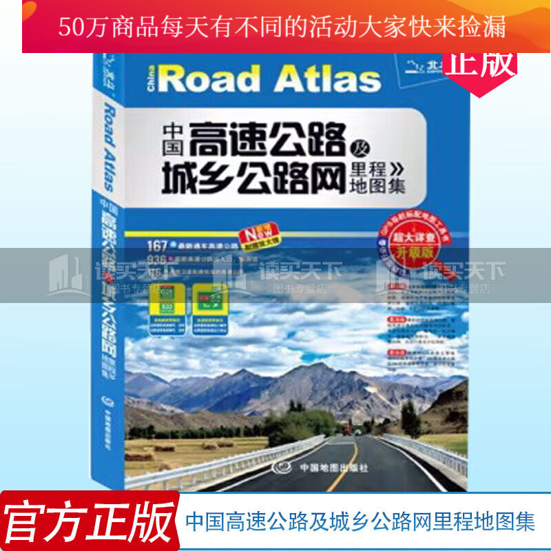 中国高速公路及城乡公路网里程地图集 超大详查升级版 书籍 旅游 地图 全国高速公路 铁路地图g