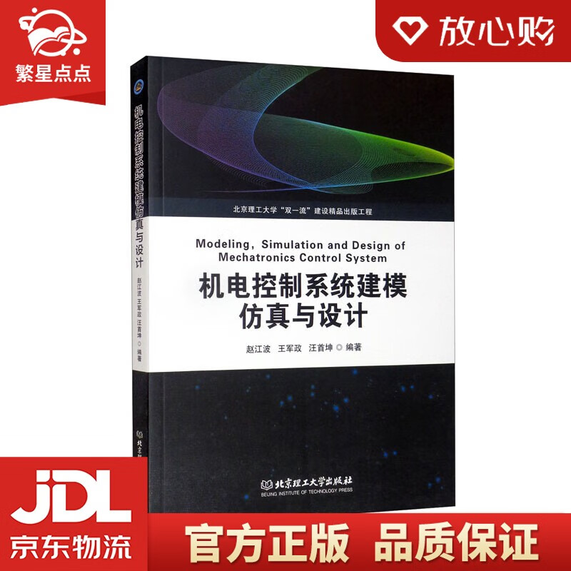 机电控制系统建模仿真与设计 赵江波 王军政 汪首坤 著 北京理工大学出版社