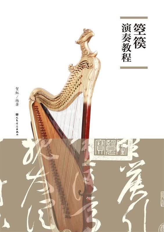 箜篌演奏教程
