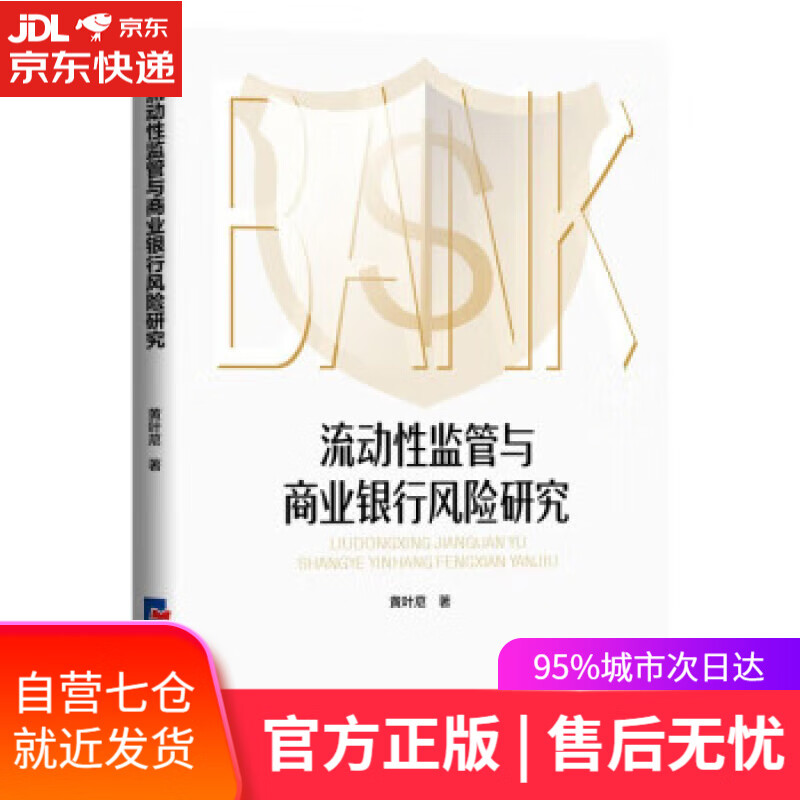 流动性监管与商业银行风险研究 黄叶苨 经济日报出版社