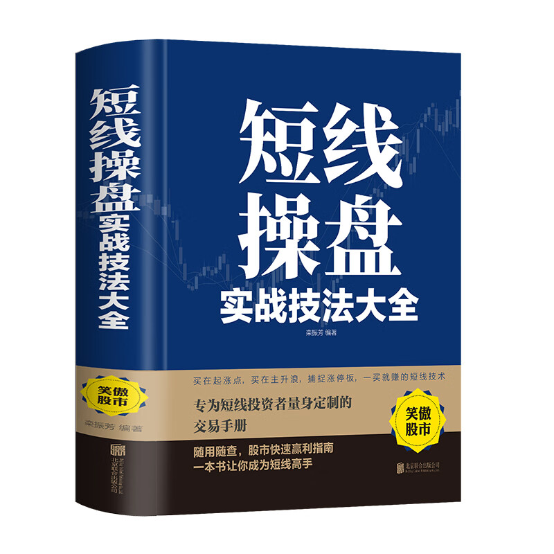 短线操盘实战技法大全（新版）