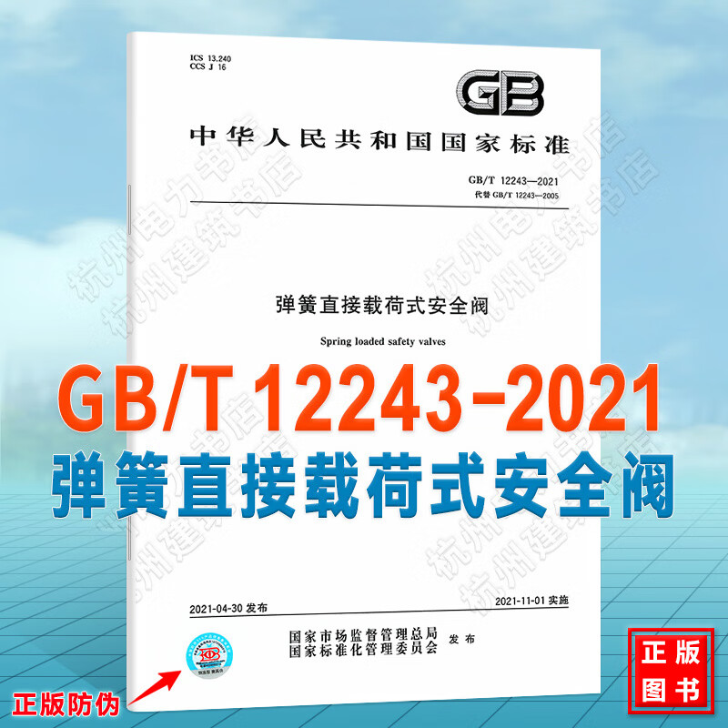GB/T 12243-2021弹簧直接载荷式安全阀