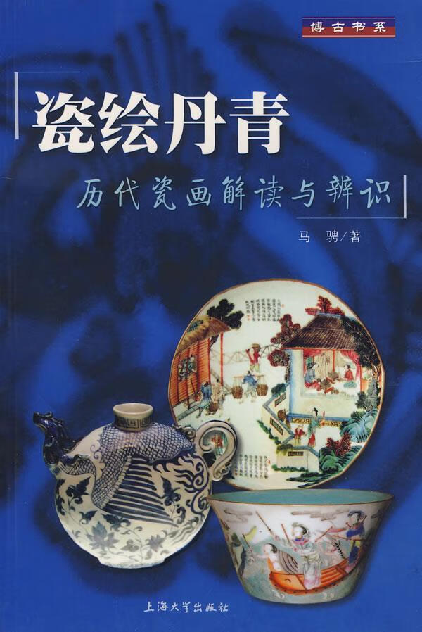 瓷绘丹青--历代瓷画解读与辩识