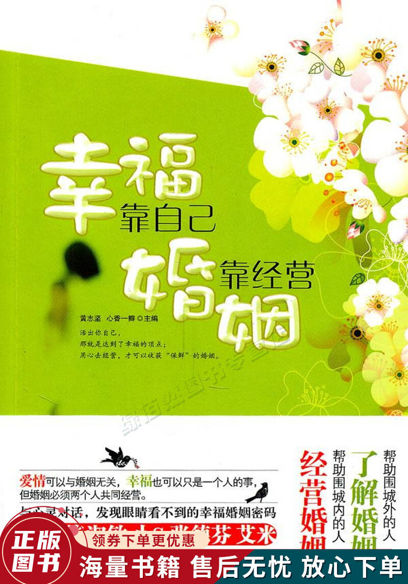幸福靠自己，婚姻靠经营