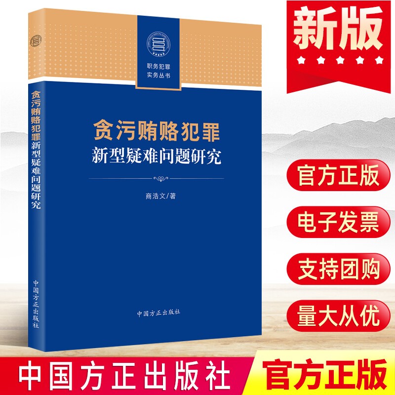 包邮现货 贪污贿赂犯罪新型疑难问题研究 职务犯罪实务丛书 中国方正出版社 职务犯罪研究纪检监察执法机关办案参考党政书籍