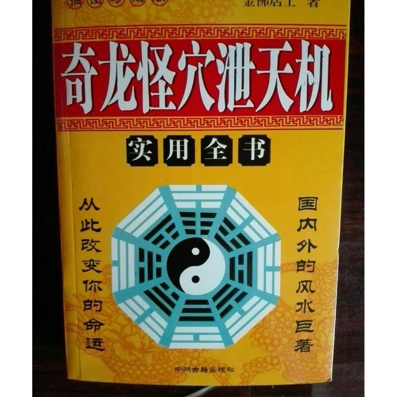 原版旧书9.5品 《奇龙怪穴泄天机》金佛居士/著32开本 432页 中州古籍出版社 古籍出版社