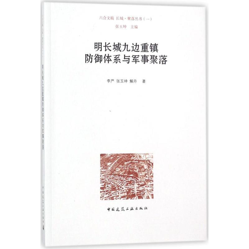明长城九边重镇防御体系与军事聚落 李严,张玉坤,解丹 著【书】
