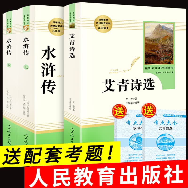 艾青诗选和水浒传原著完整版书 九年级上册课外书初中版课外阅读书籍初三9九上文学名著人民教育出版社人 【人民教育出版社】水浒传+艾青诗选