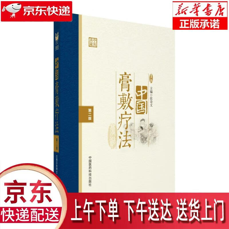 【新华畅销图书】中国膏敷疗法 张奇文 中国医药科技出版社