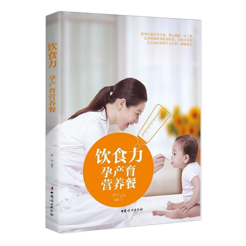 饮食力——孕产育营养餐李宁育儿9787512712140
