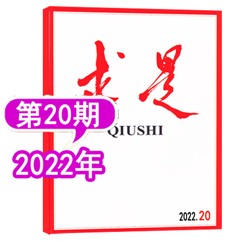 求是杂志2023年第5期（3月上）（另有1/2/3/4/5/6/7/8/9/10-24期20 2022年第20期10月下