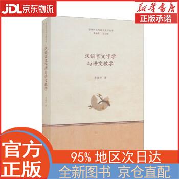 【全新畅销书籍】汉语言文字学与语文教学 李振中 南开大学出版社