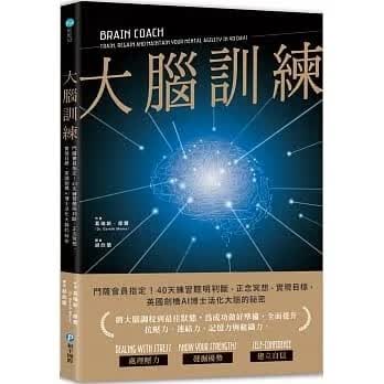 预售 葛瑞斯-摩爾 大腦訓練：門薩會員！40天練習聰明判斷、正念冥想、實現目標，英國劍橋AI博士活化大腦的祕密 和平國際