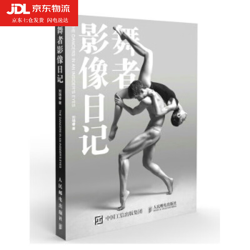 舞者影像日记 摄影书籍舞台人像摄影写真集芭蕾舞者作品集 摄影教程纪实摄影艺术书