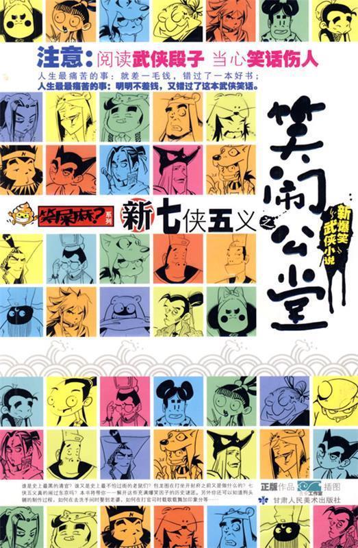新七侠五义之笑闹公堂  著【书】