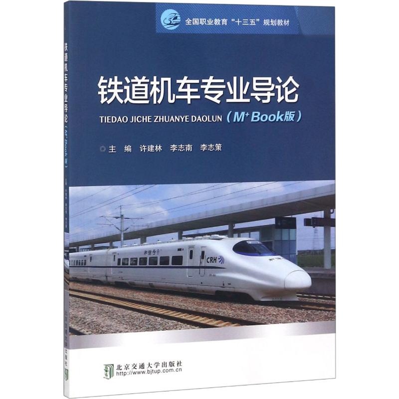 铁道机车专业导论(M+Book版)