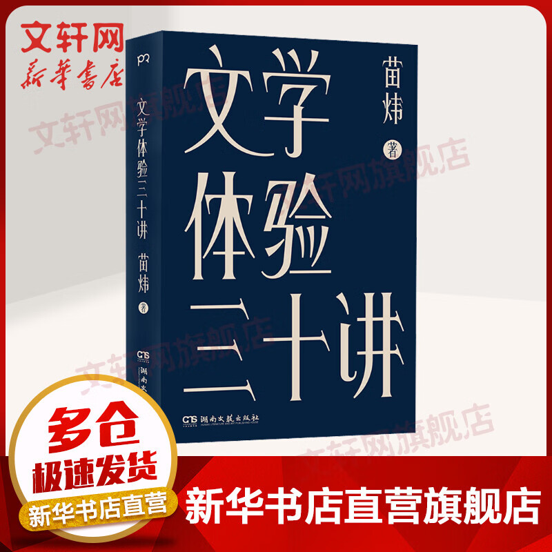 文学体验三十讲