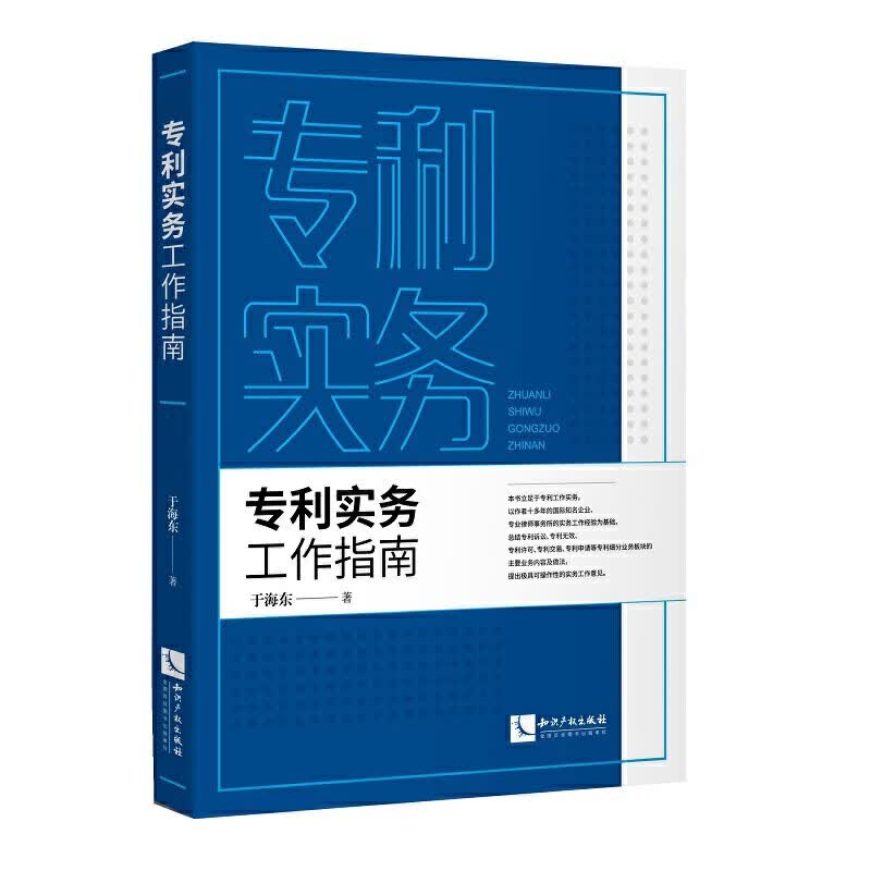 包邮26省【中法图】 专利实务工作指南 于海东 知识产权专利代理师律师专利诉讼申请许可案例法条
