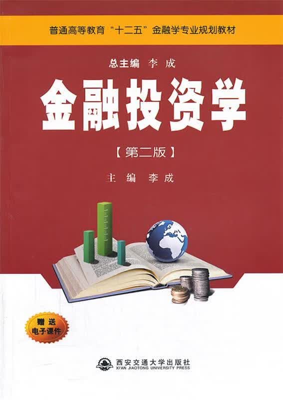 金融投资学 李成 主编