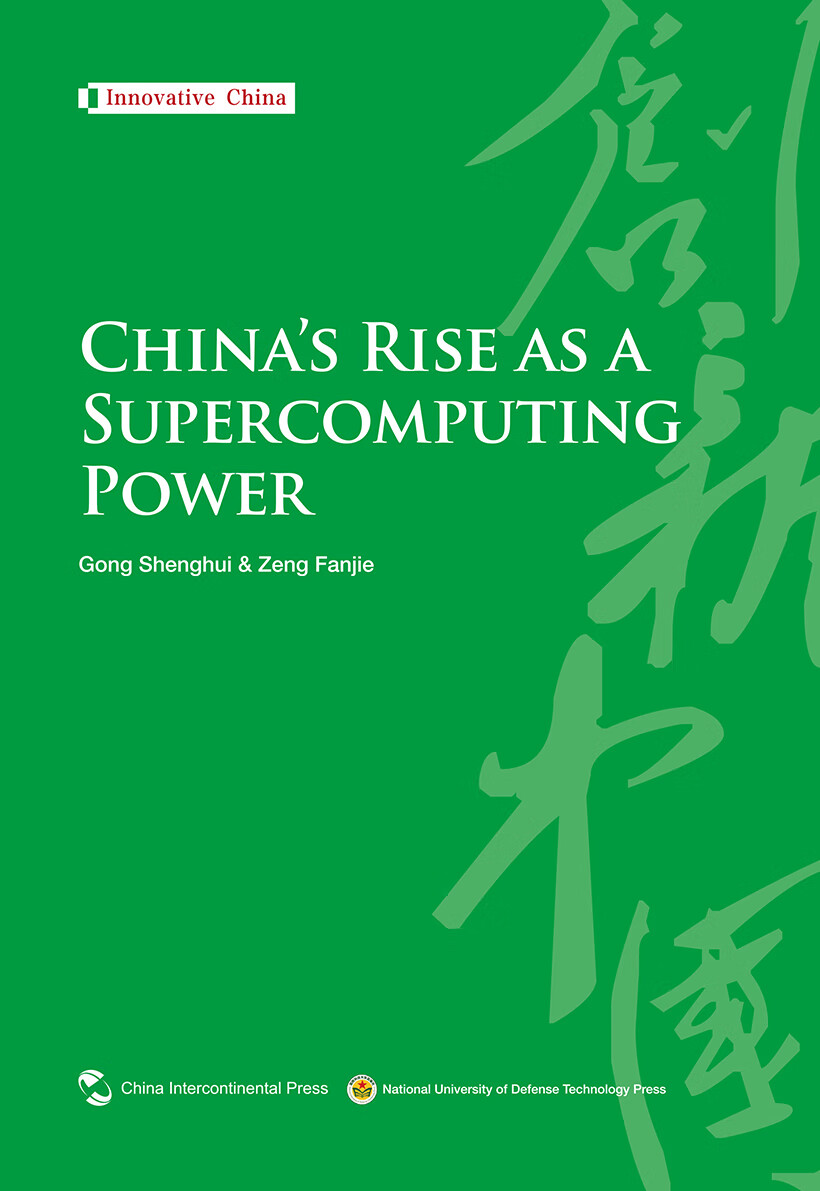 创新中国系列-超算之路（英） 计算机与互联网 Gong Shenghui，Zeng Fanjie[著