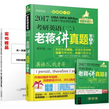 2017蒋军虎 考研英语老蒋讲真题第1季 蒋军虎
