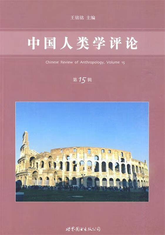 中国人类学评论【好书，下单速发】