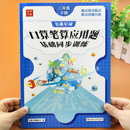 书乘星球 三年级下册口算笔算应用题基础同步训练 人教版练习册 口算笔算应用题基础同步训练 三年级下