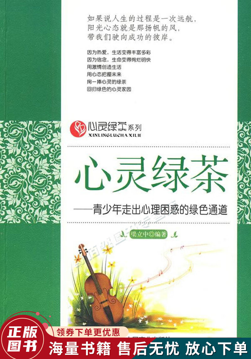 心灵绿茶：少年走出心理困惑的绿色通道