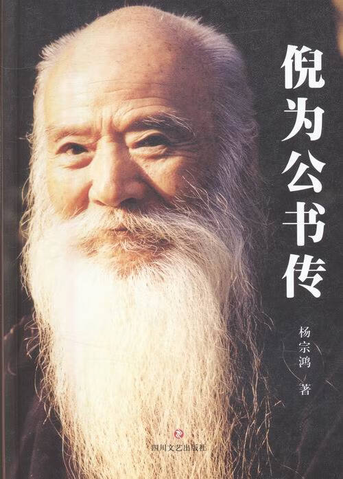 倪为公书传/传记/书籍