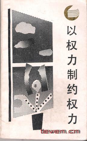 以权力制约权力 朱光磊【书】