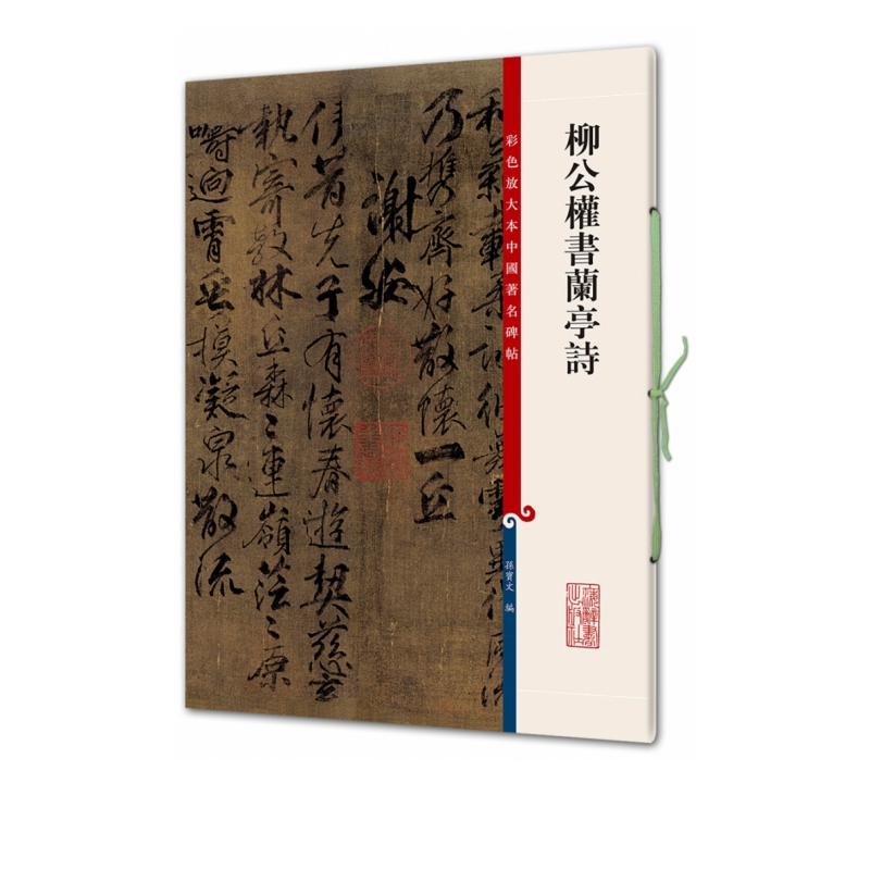 柳公权书兰亭诗/彩色放大本中国著名碑帖