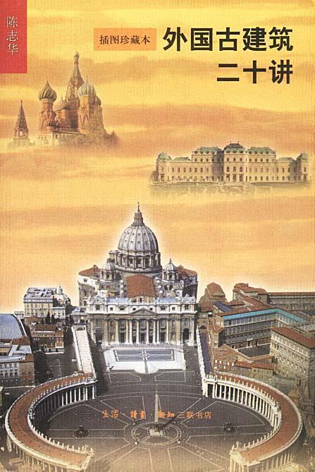 外国古建筑二十讲 陈志华著