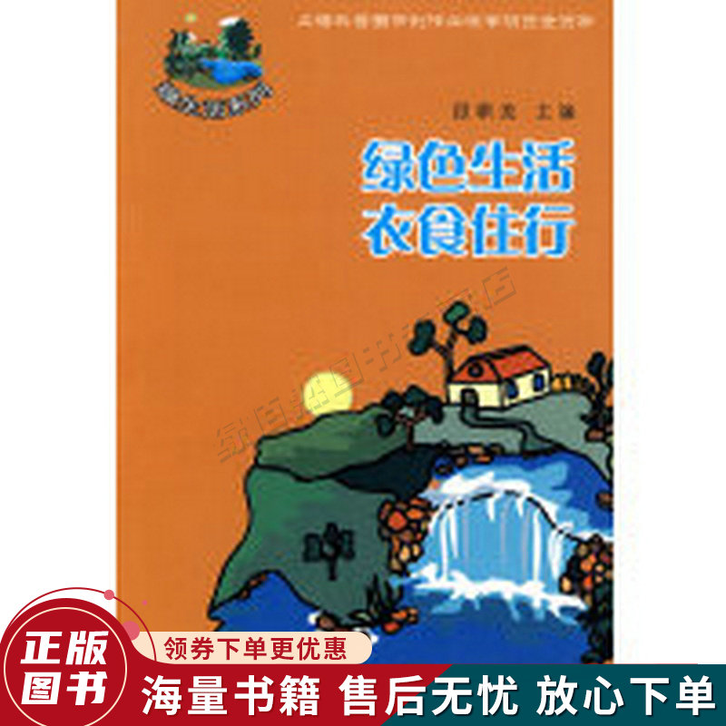 绿生活系列：绿色生活衣食住行