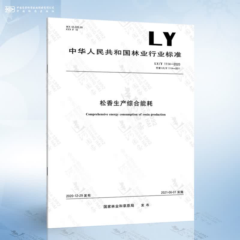 LY/T 1114-2020 松香生产综合能耗