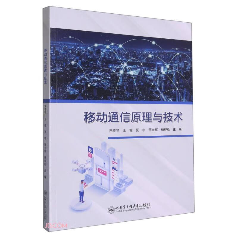 移动通信原理与技术