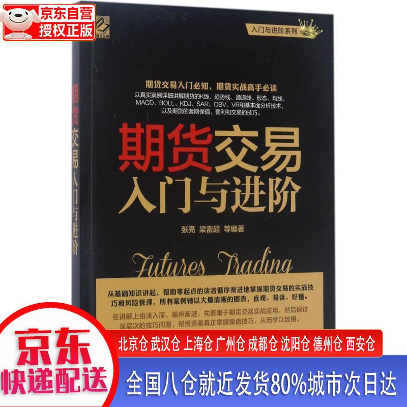 【新华全新书籍】期货交易入门与进阶(博文视点出品) 张亮 电子工业出版社