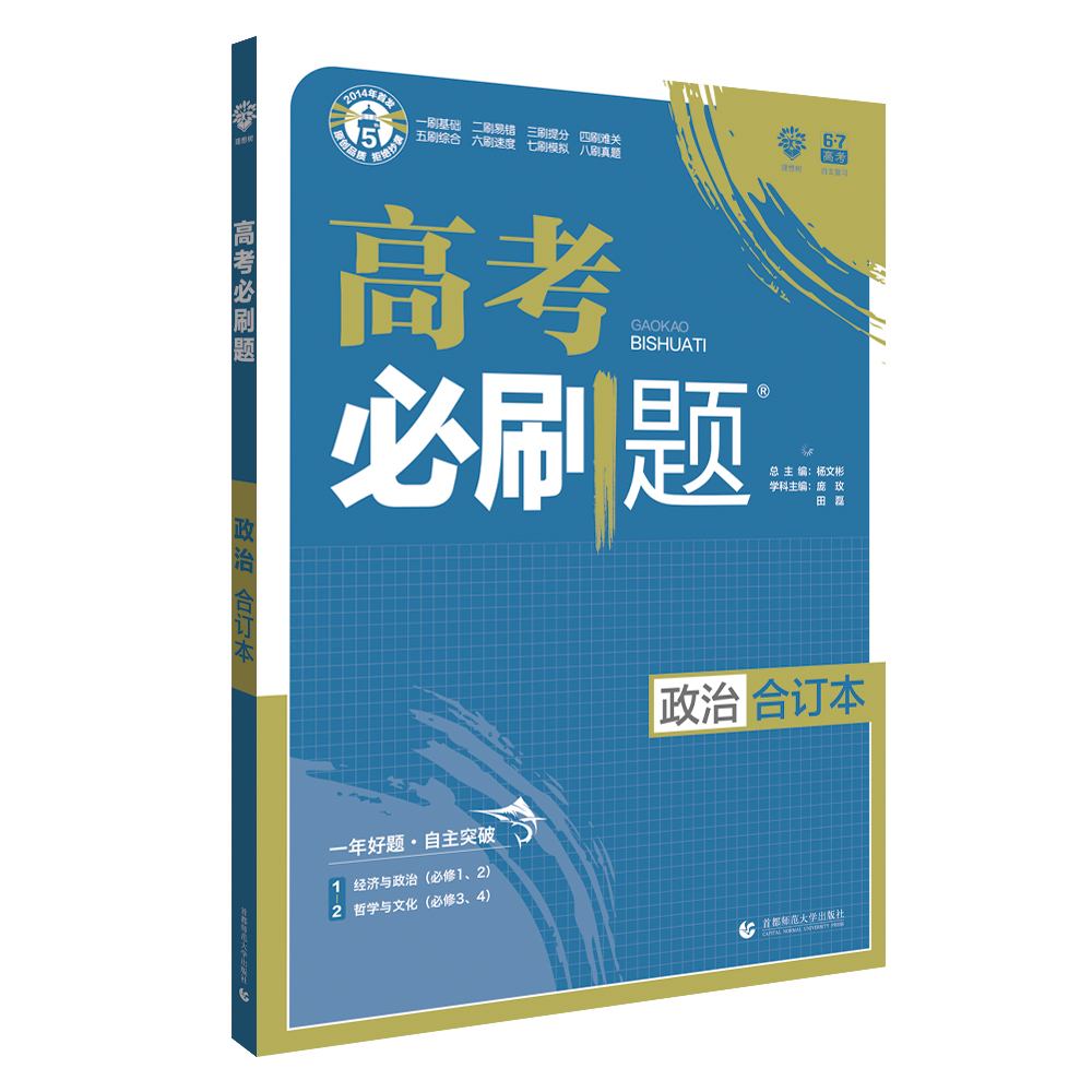 理想树 2019新版 高考必刷题 政治合订本 高考自主复习用书