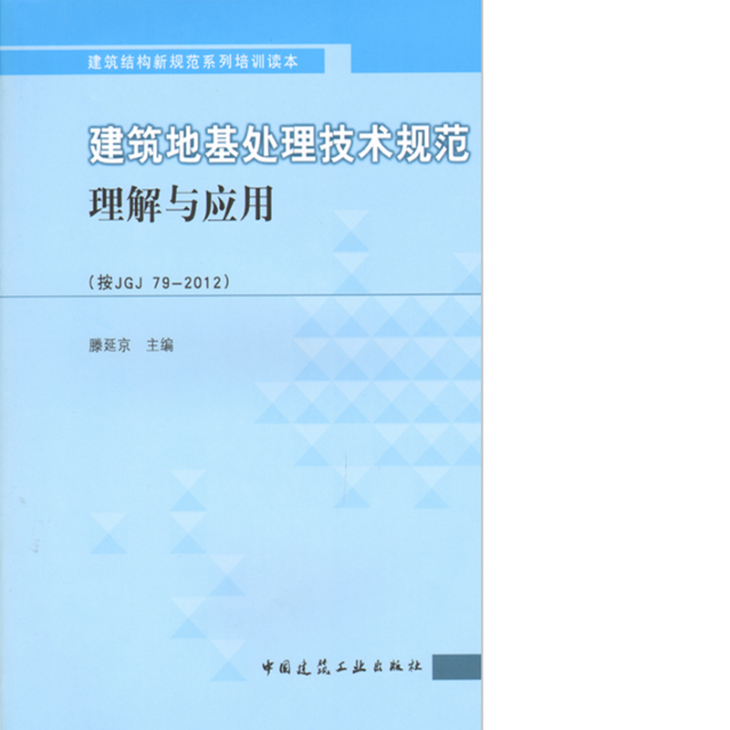 建筑地基处理技术规范理解与应用（按JGJ79-2012） 作者：腾延京主编 版次：第1版