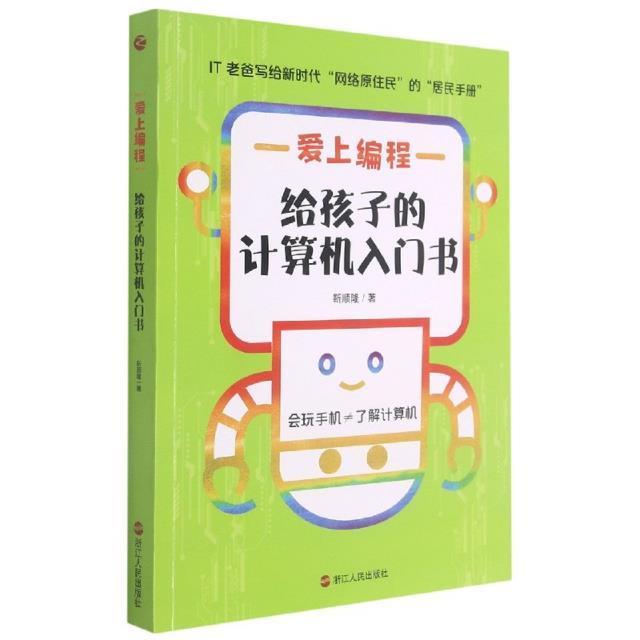 爱上编程(给孩子的计算机入门书)计算机与互联网程序设计少儿读物小学生图书