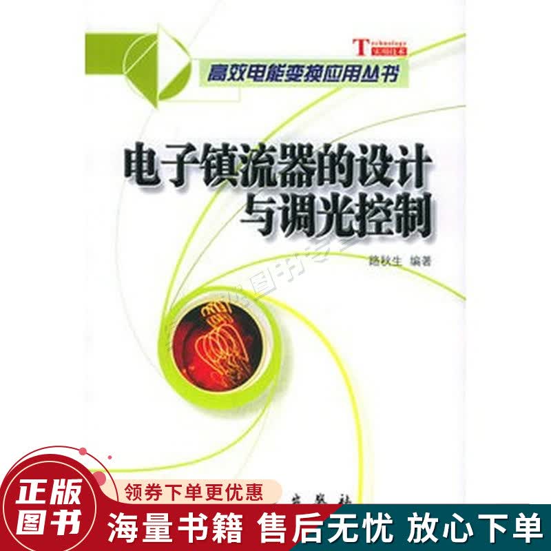 电子镇流器的设计与调光控制