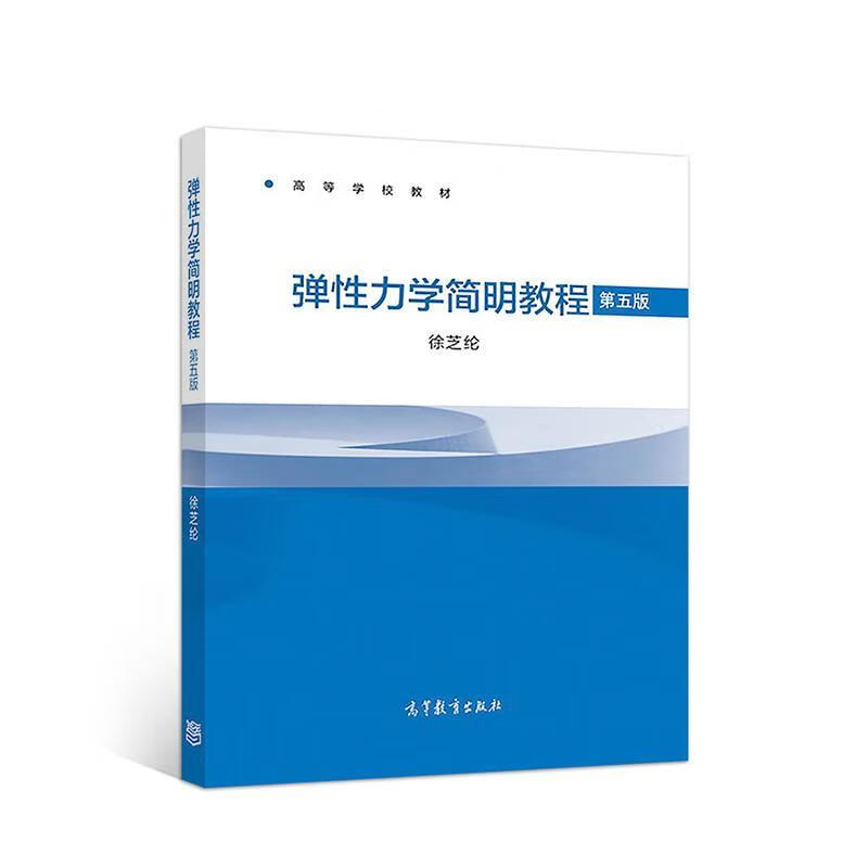 弹性力学简明教程【，放心购买】