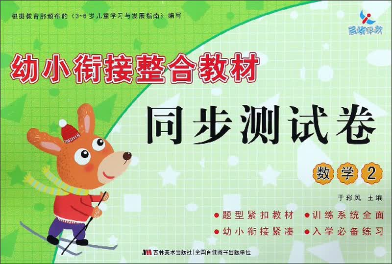 幼小衔接整合教材同步测试卷：数学（2）