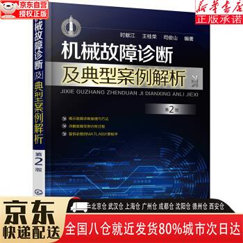 机械故障诊断及典型案例解析（第2版） 时献江 化学工业出版社