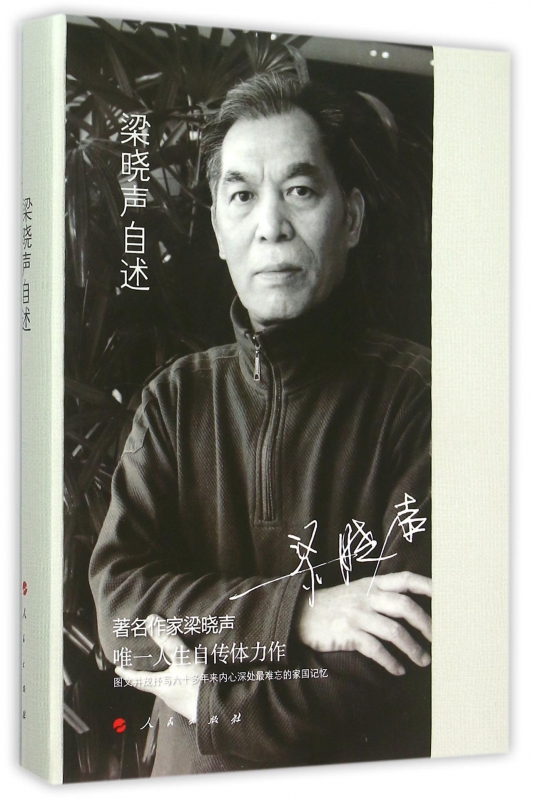 梁晓声自述