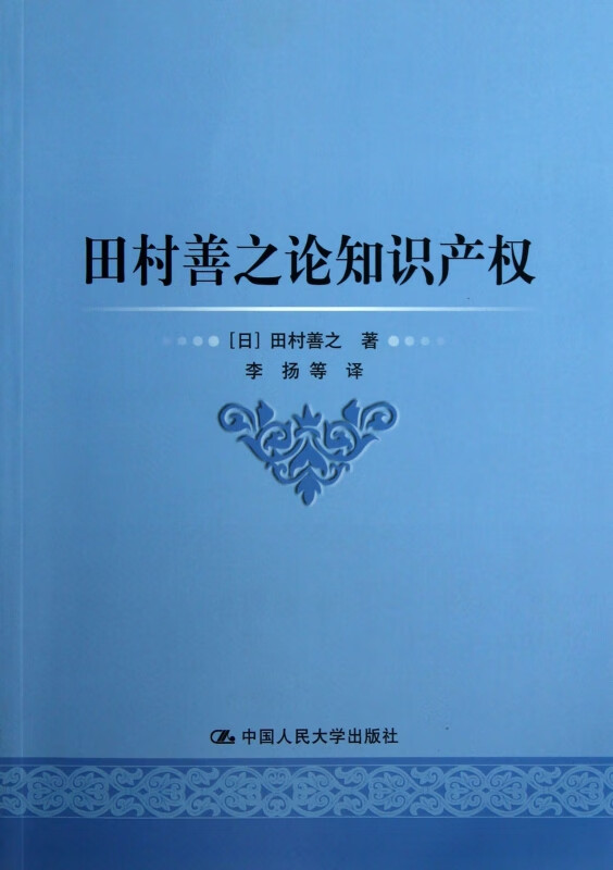 田村善之论知识产权