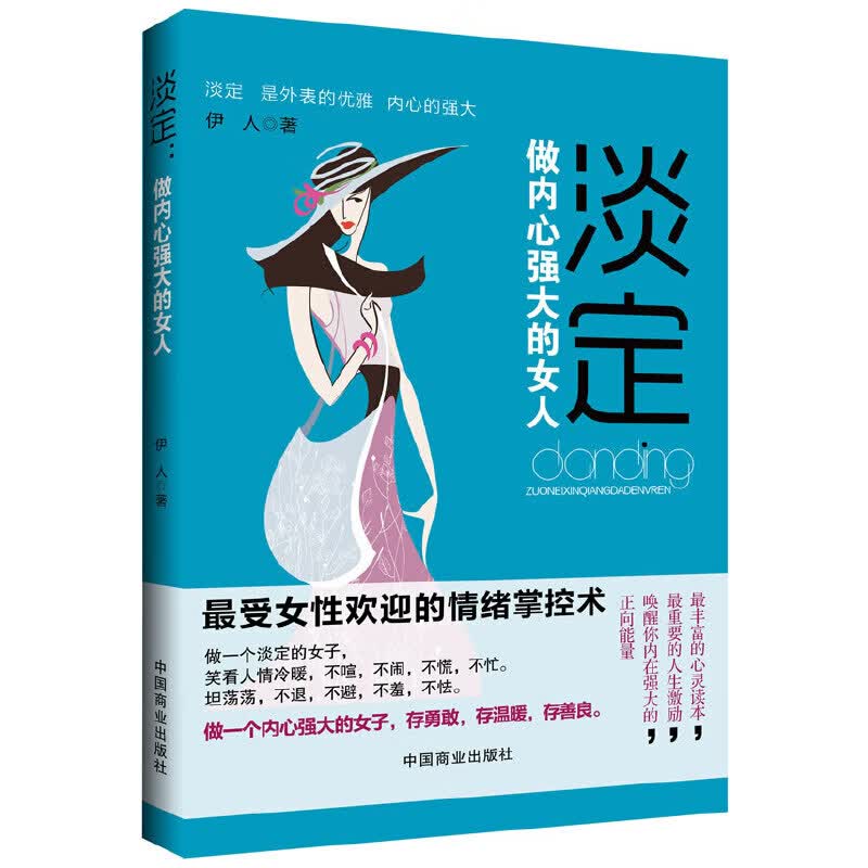 淡定：做内心强大的女人